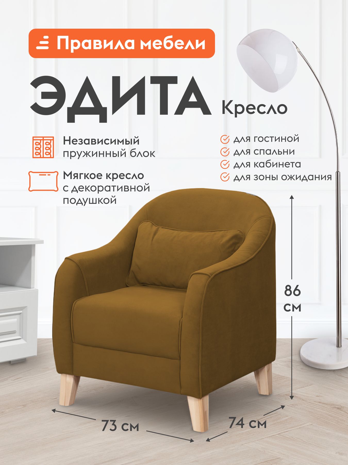 Кресло мягкое Эдита для отдыха дома, с декоративной подушкой, на высоких ножках, 73х74х86 см, Горчичный, микровелюр