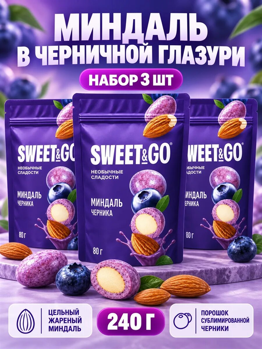 Конфеты SWEET&GO миндаль в черничной глазури 80 г, 3 шт, сладкое к чаю и кофе