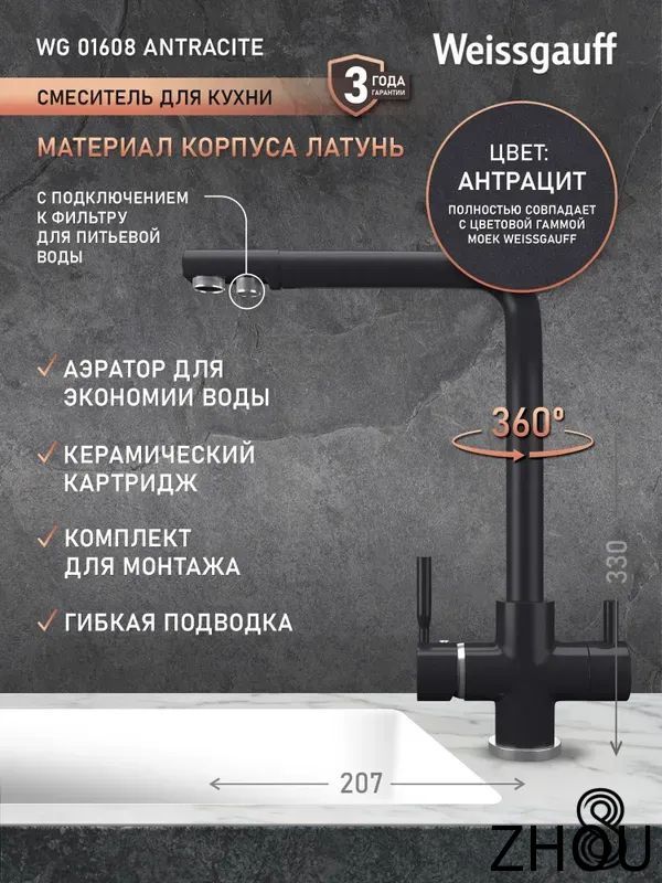 Смеситель для кухни WG 01608 Anthracite с подключением под фильтр для питьевой воды, Черный, Латунь, Керамический картридж, Поворотный излив