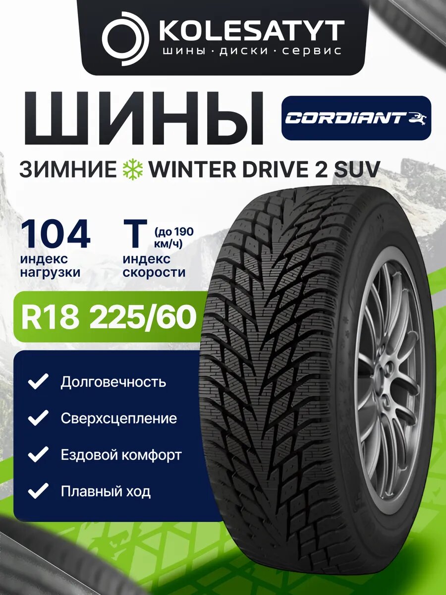 Автомобильная шина зимняя CORDIANT 225/60R18 104T фрикционная 1 шт.
