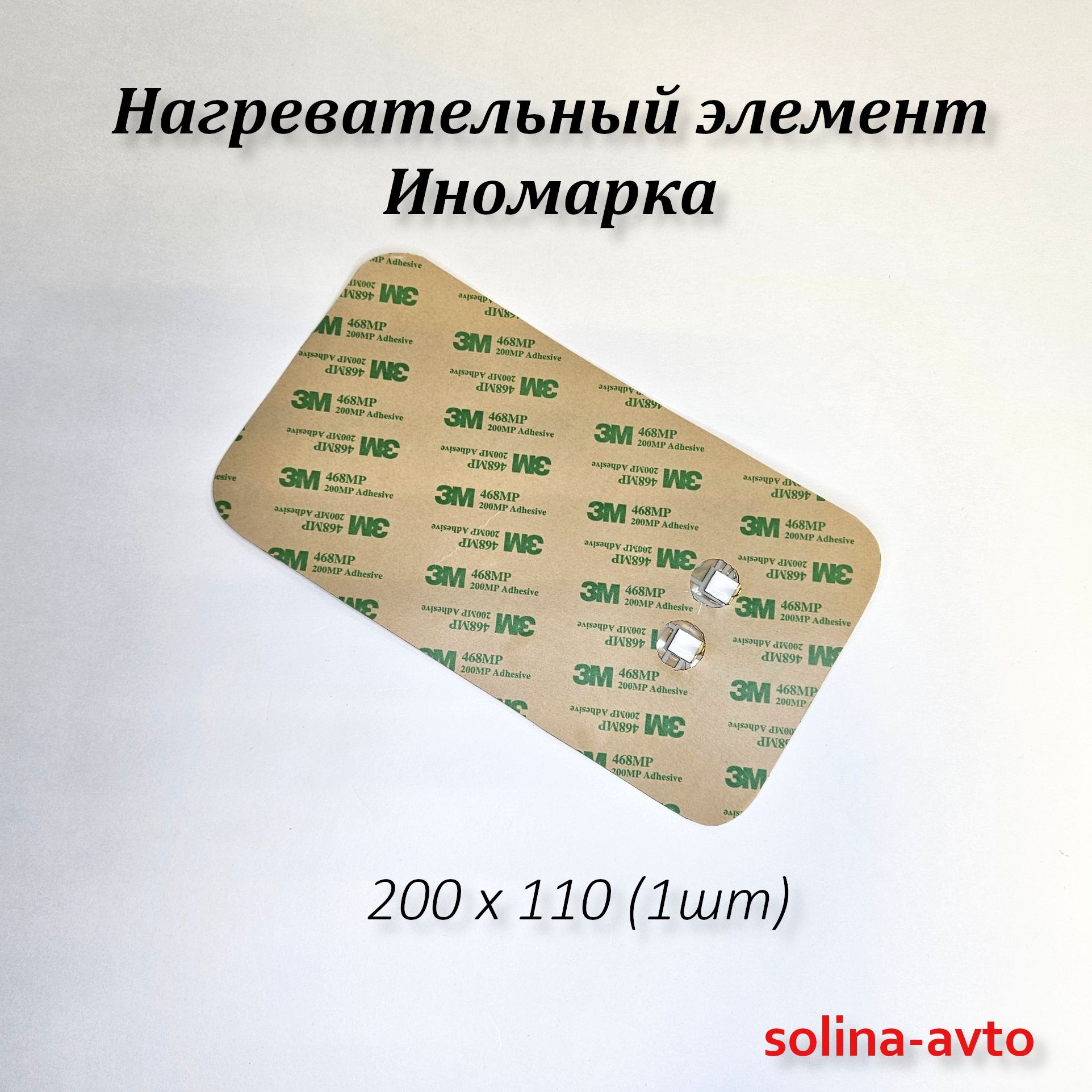 Нагревательный элемент для боковых зеркал Иномарка 200 х 110 (1 шт)