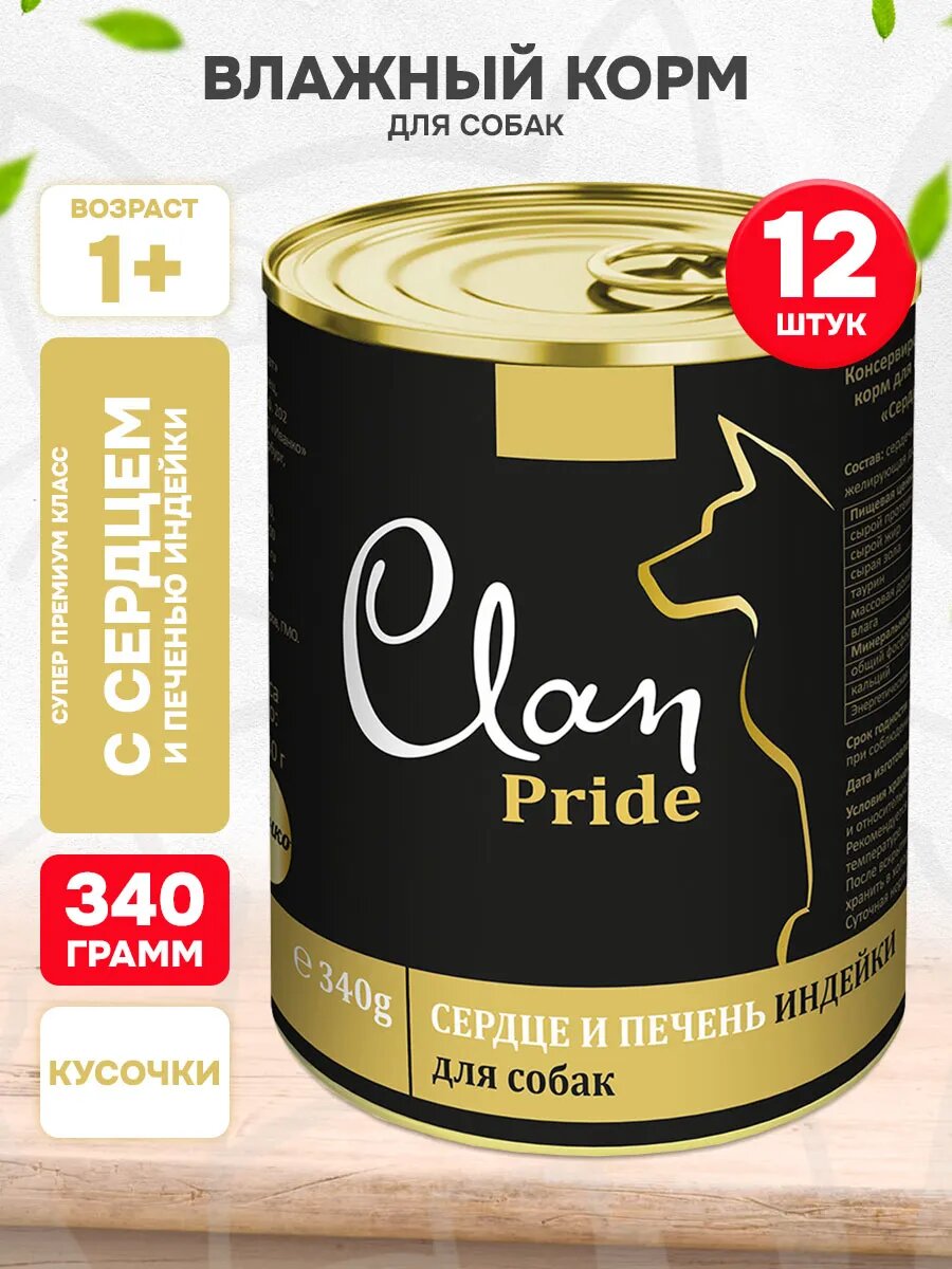 Корм влажный Clan Pride для взрослых собак, сердце и печень индейки, 340 г 12 шт