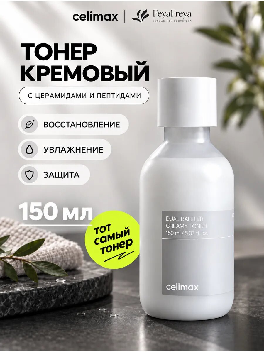 Celimax Кремовый тонер с молочной текстурой Dual Barrier Creamy Toner, 150 мл