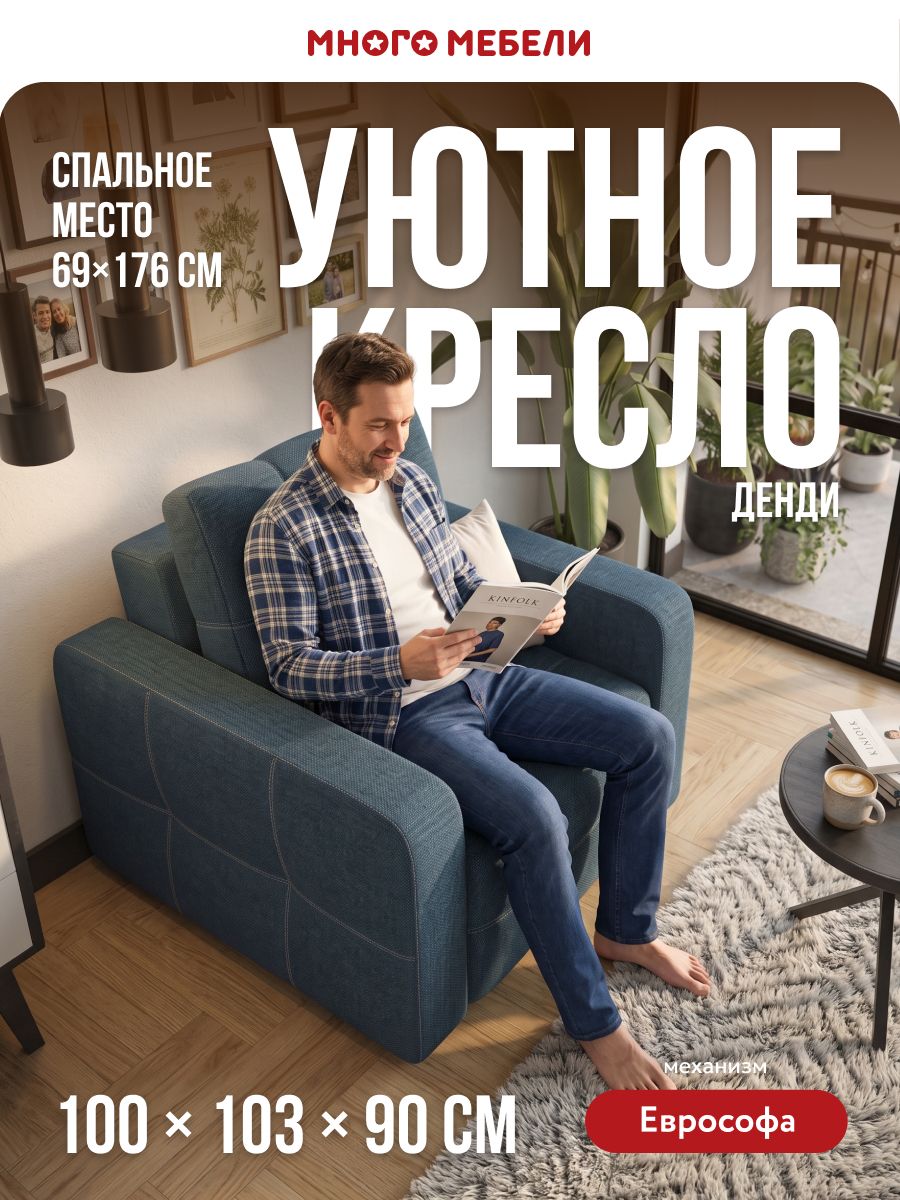 Кресло-кровать раскладное Денди, независимый пружинный блок, рогожка Мальмо синий, 100х103х90 см