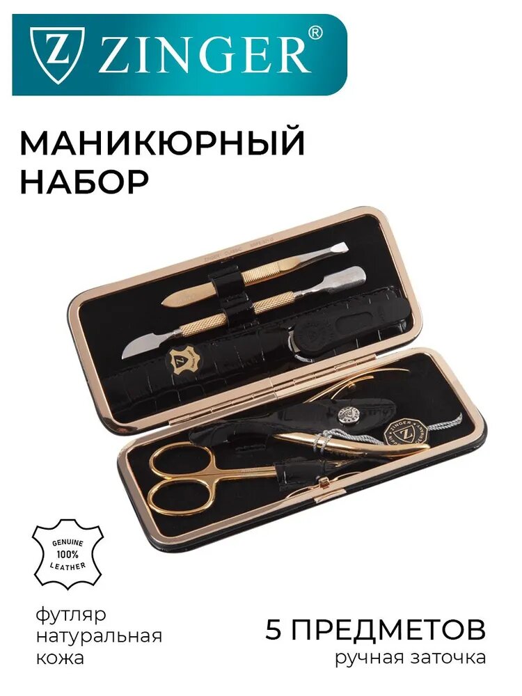 Zinger/ Маникюрный набор 5 предметов (MSFE-501G) из чехла из натуральной лаковой кожи черного цвета, дополнительный пинцет в тубе в подарок