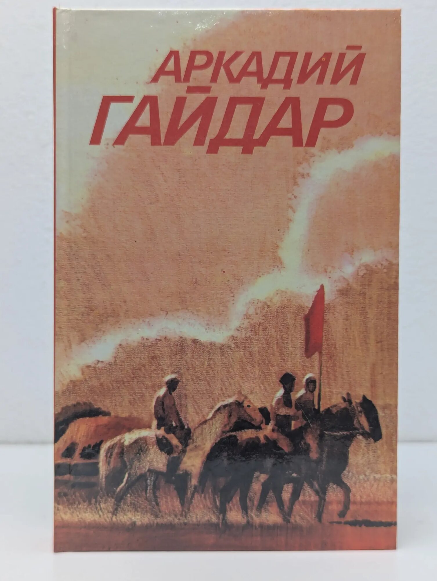 Библиотека "Огонек". Аркадий Гайдар. Собрание сочинений в 3 томах. Том 3 Гайдар Аркадий Петрович 1986