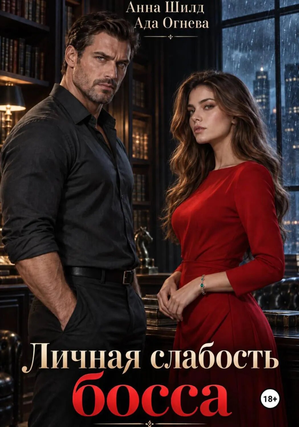 Личная слабость босса [Цифровая книга]