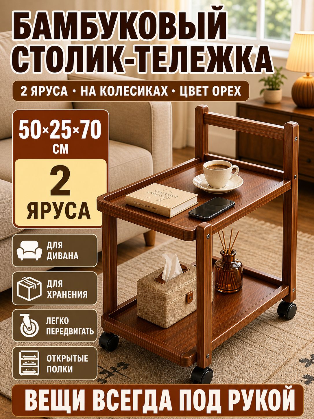 Сервировочный стол, 25х50х70 см