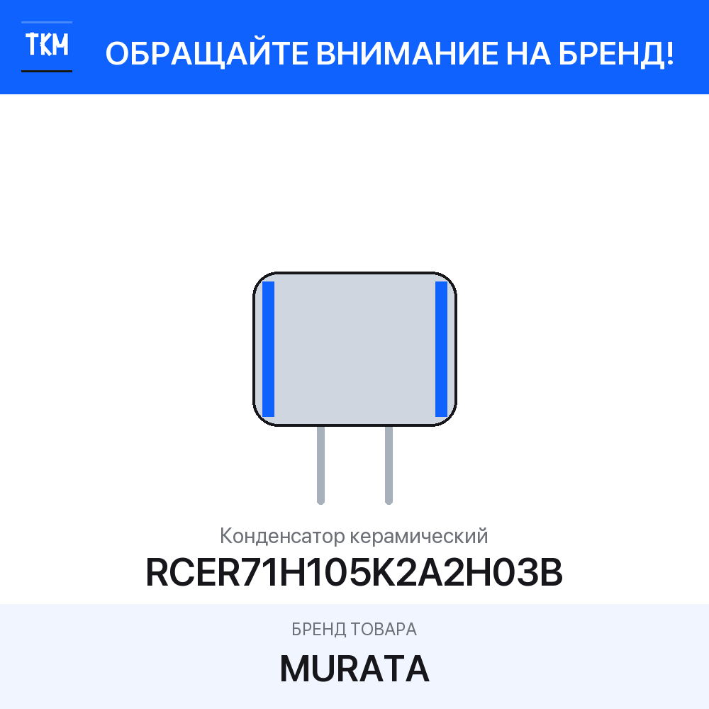 Конденсатор керамический RCER71H105K2A2H03B Murata