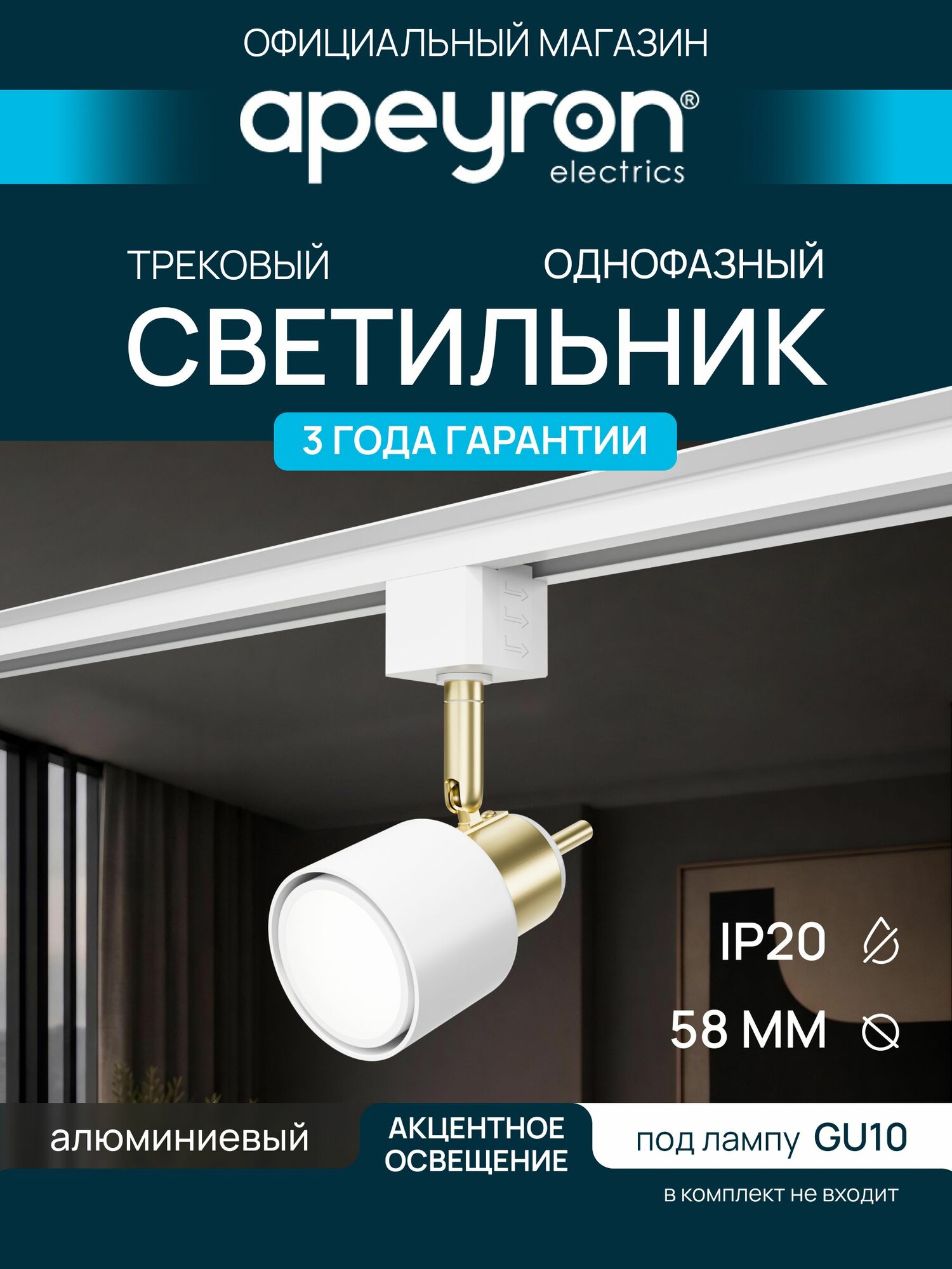 Трековый светильник на однофазный шинопровод под лампу GU10 Apeyron мах 35Вт, белый с золотом