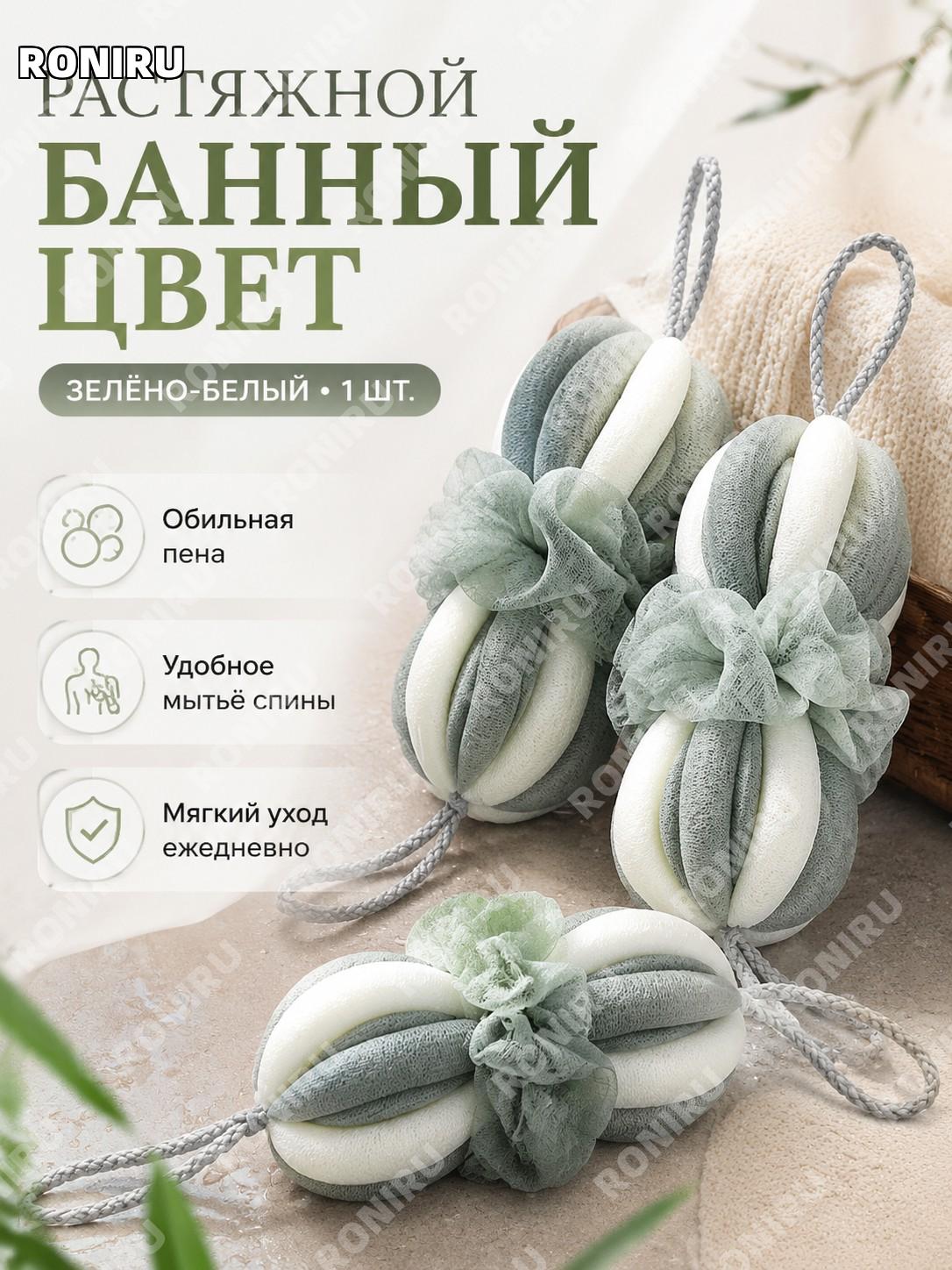 Растягивающаяся банная губка Лифтинг для душа зелёно-белая 1 шт, мочалка для мытья спины и тела, уход дома удобно