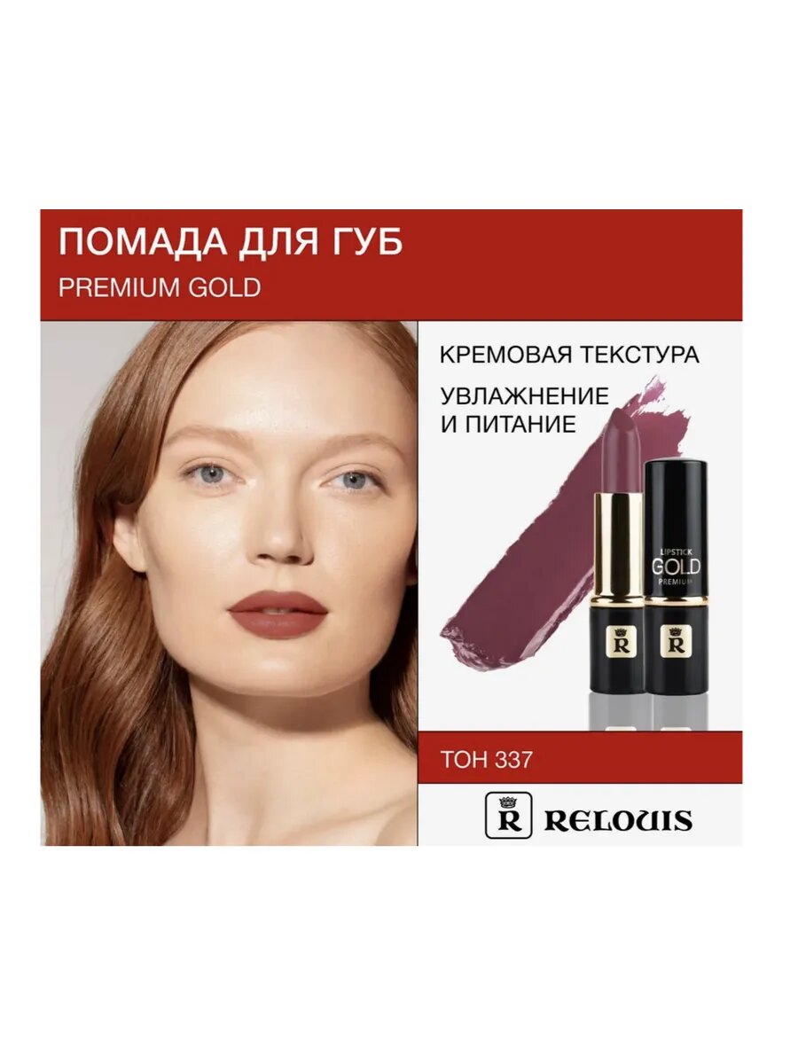 Relouis Губная помада Premium Gold, тон 337, 3,8 г