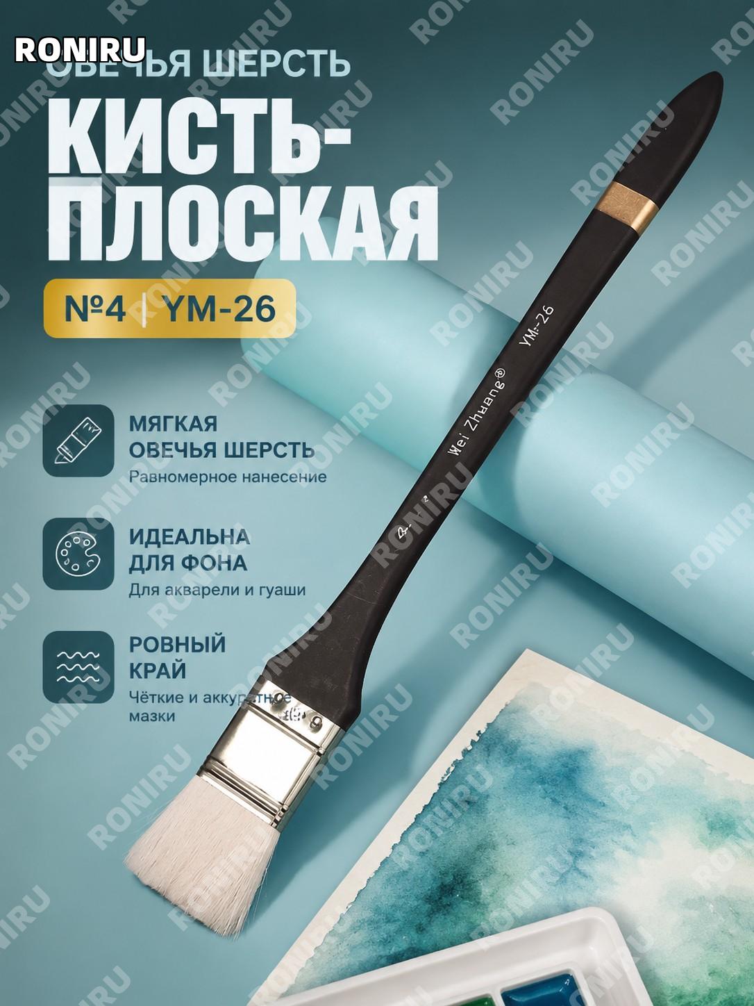 Кисть щетинная для акварели YM-26 шерстяная 4# с черным стержнем деревянная для фона и заливки в живописи гуашь