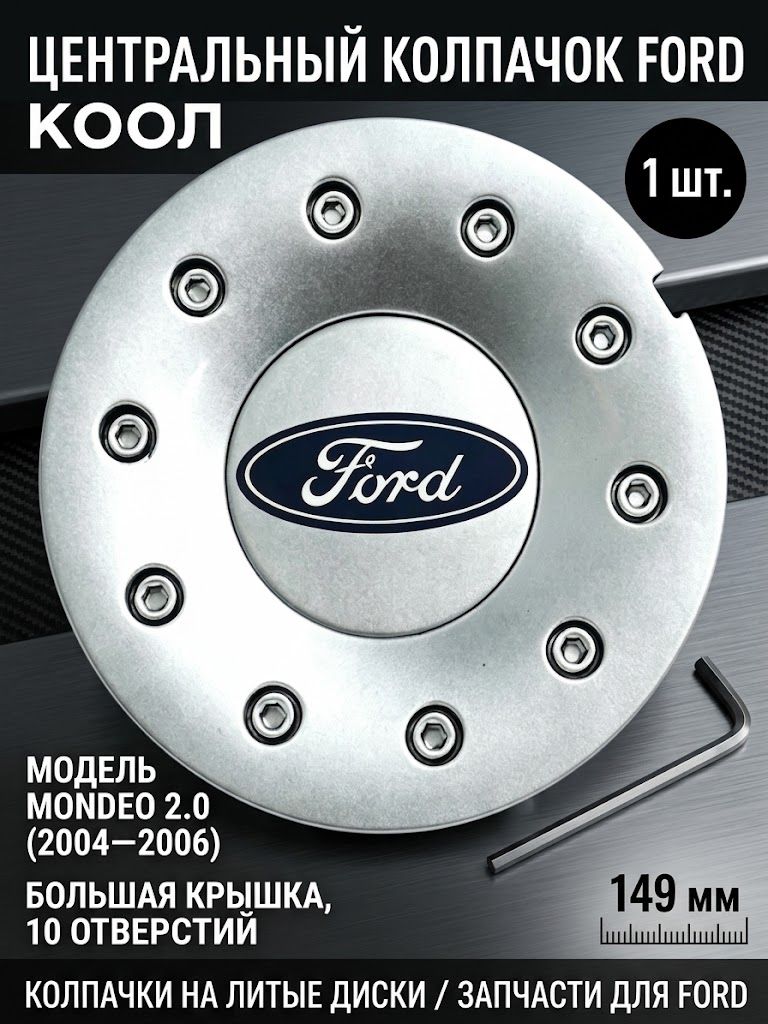 Колпачки заглушки на литые диски для Ford 149mm 1 штуки.