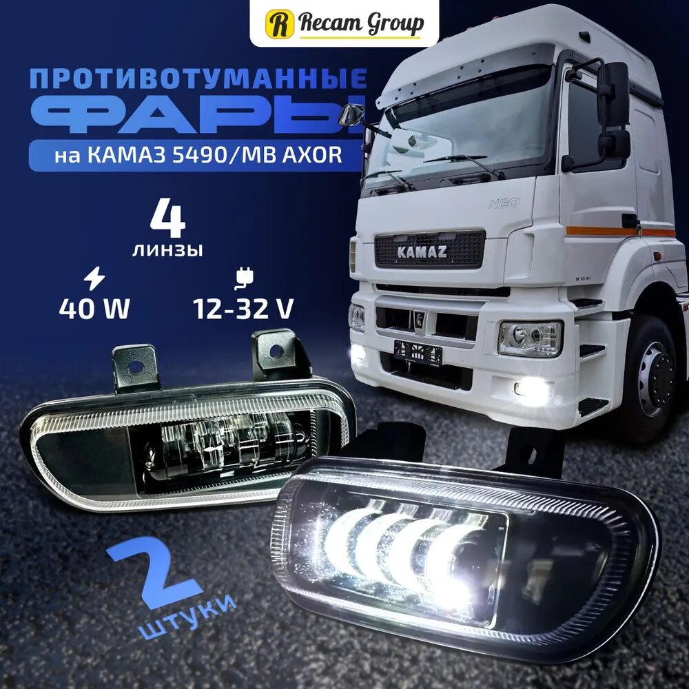 Противотуманные фары светодиодные 12в 24v 32в 4 линзы Лед диодные КАМАЗ передние led 50w Mercedes-Benz Axor для грузовиков / ПТФ туманки