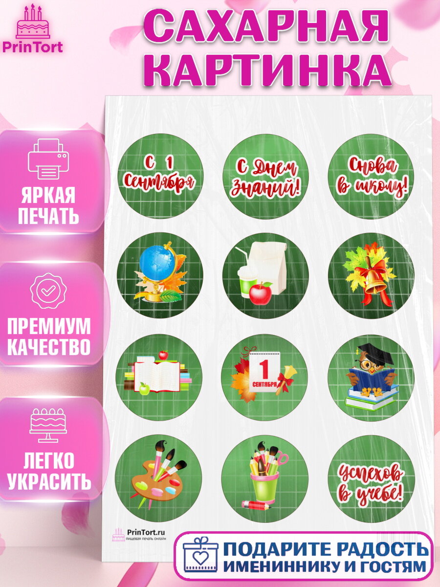 Сахарная картинка для торта 1 сентября. Украшения для торта на 1 Сентября - День знаний. Декор для выпечки PrinTort