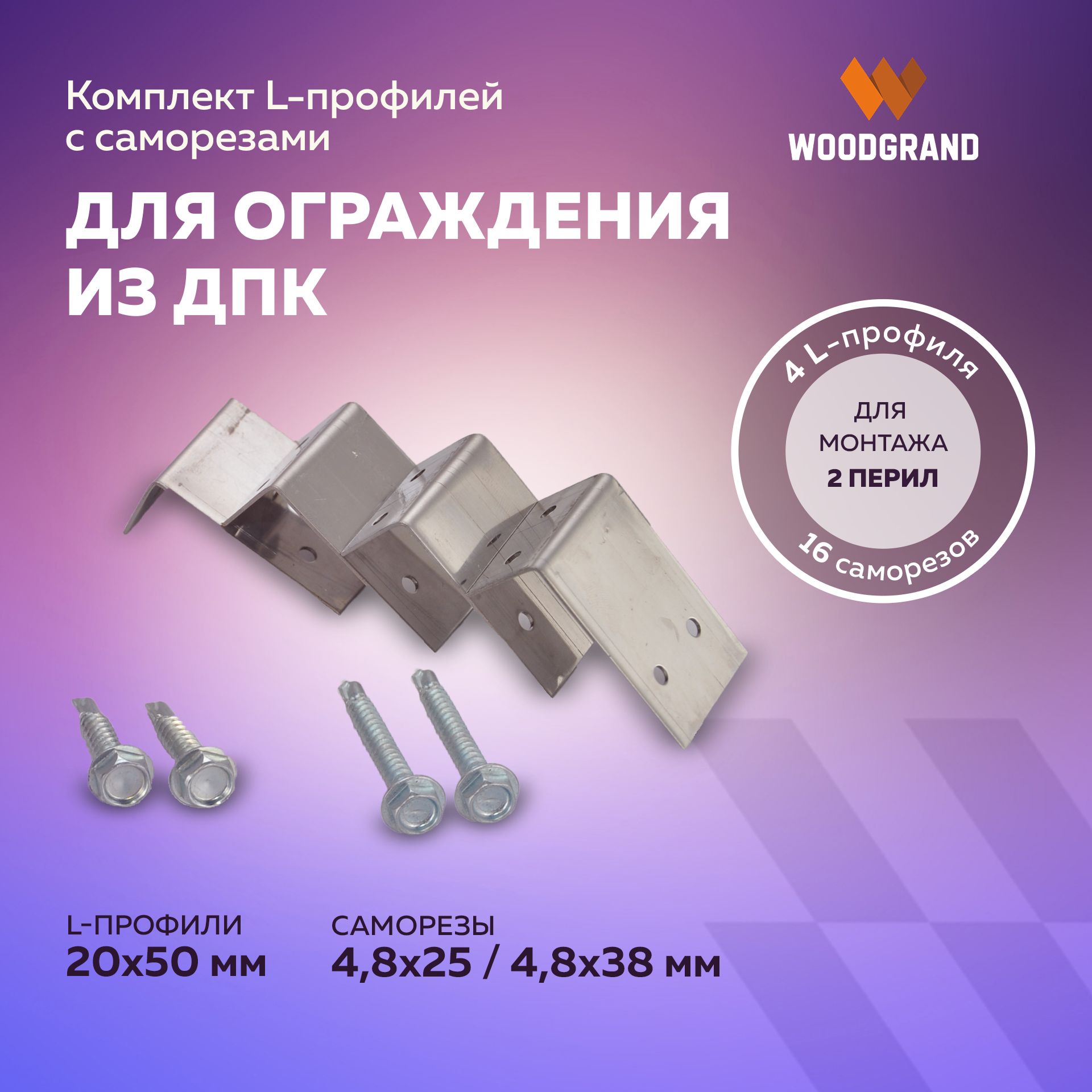 Комплект L-образных крепежей для ограждений из ДПК