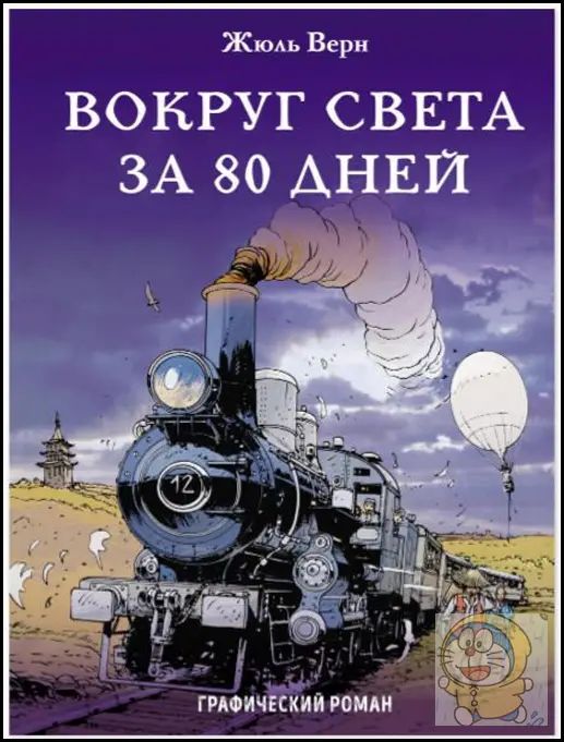 Вокруг света за 80 дней