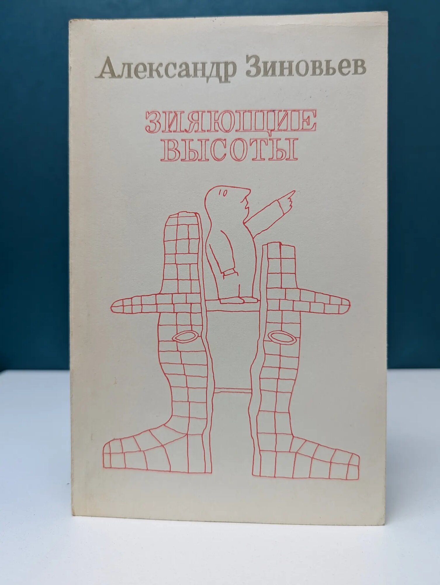Зияющие высоты. В 2 книгах. Книга 1 Зиновьев Александр Александрович 1990