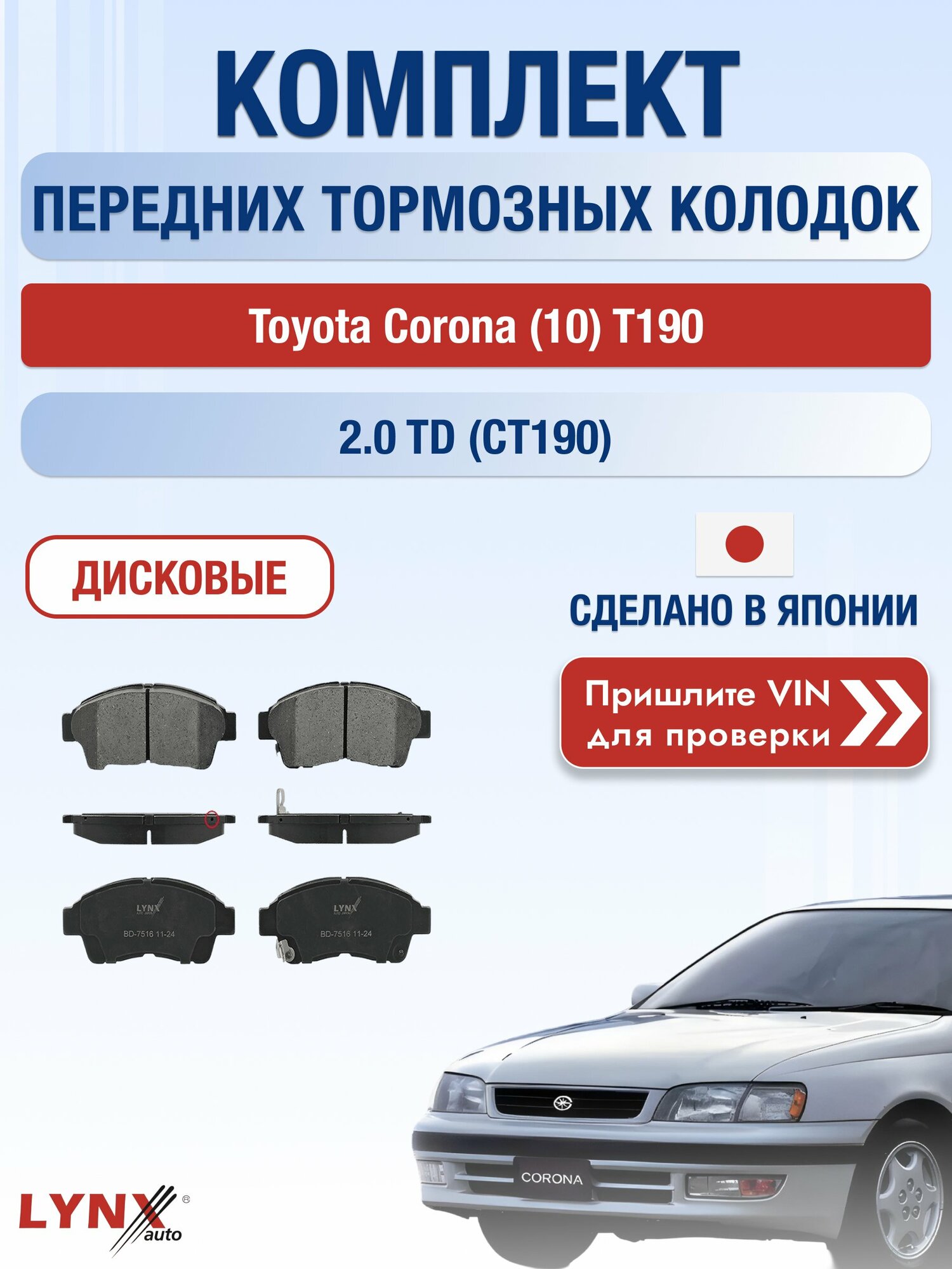 Комплект передних колодок на Toyota Corona (10) T190 2.0 TD (CT190) (2C-T) / 1992-1996 / Тойота Корона ВD-7516