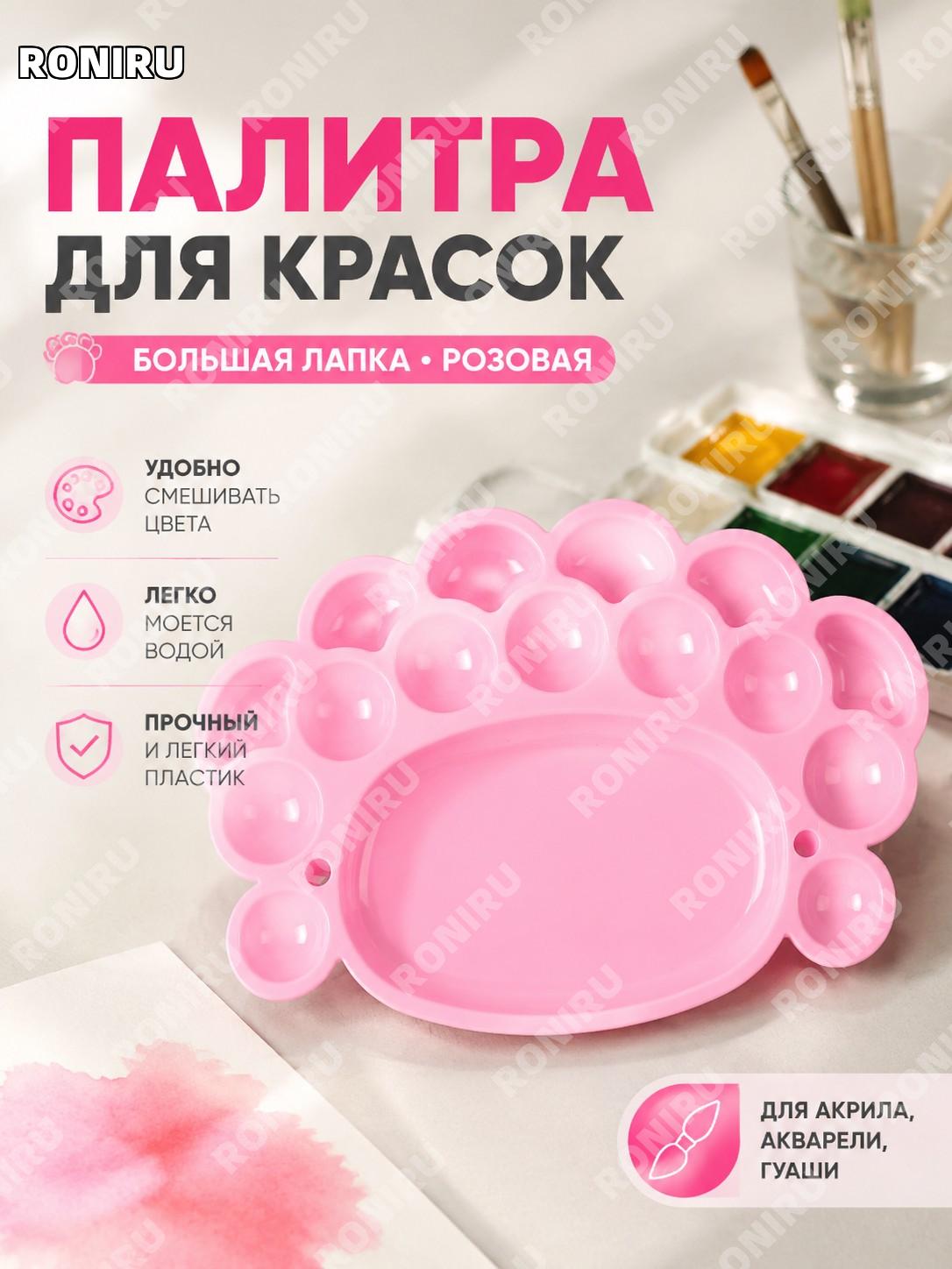 Палитра для красок «Большая ножка» розовая пластиковая, палитра для акрила акварели гуаши, лоток для смешивания