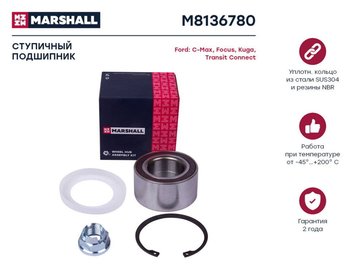 Подшипник ступ. к-кт передн. ford focus iii 10-/c-max 10-/kuga ii 12-/transit connect 13- (Marshall M8136780)
