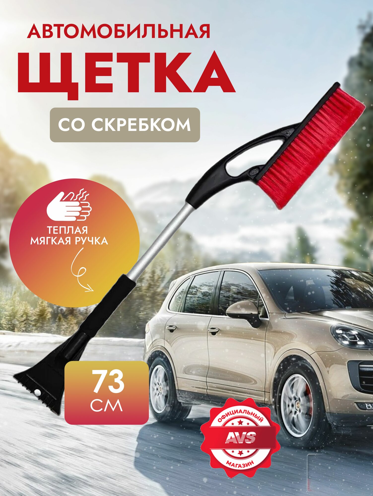 Щетка автомобильная для снега / Скребок для стекол автомобильный (73 см)