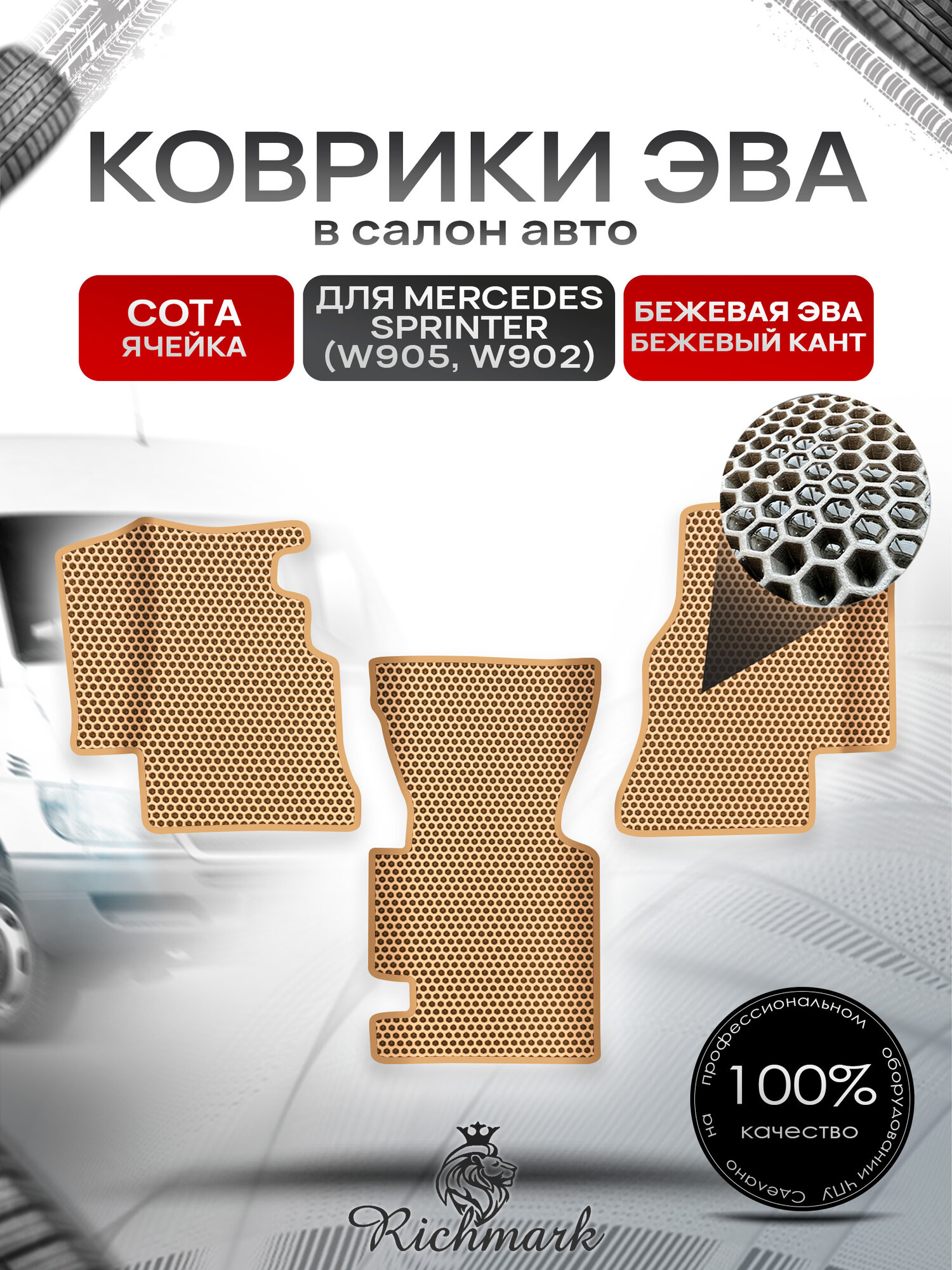 Коврики ЭВА сота для автомобиля Mercedes Sprinter (W905, W902) / Мерседес Спринтер Бежевый С Бежевым Кантом. Ричмарк