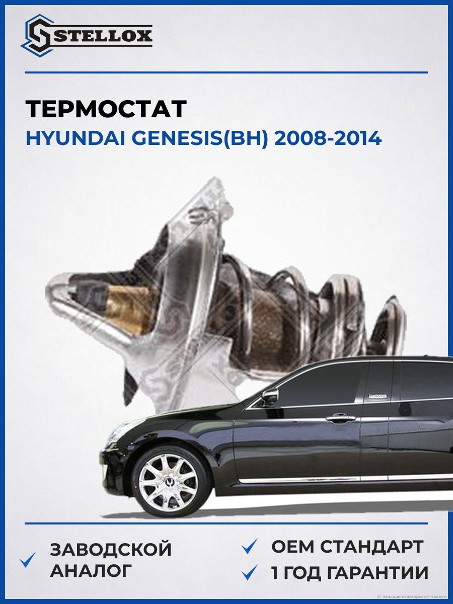Термостат Stellox 2340202SX Хендай Генезис Hyundai Genesis BH 2008-2014