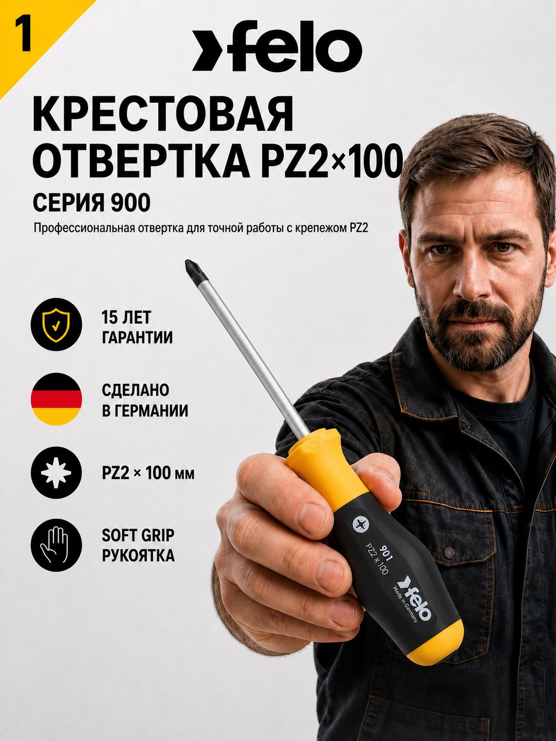 Отвертка крестовая PZ2х100 Felo 90120310 Германия