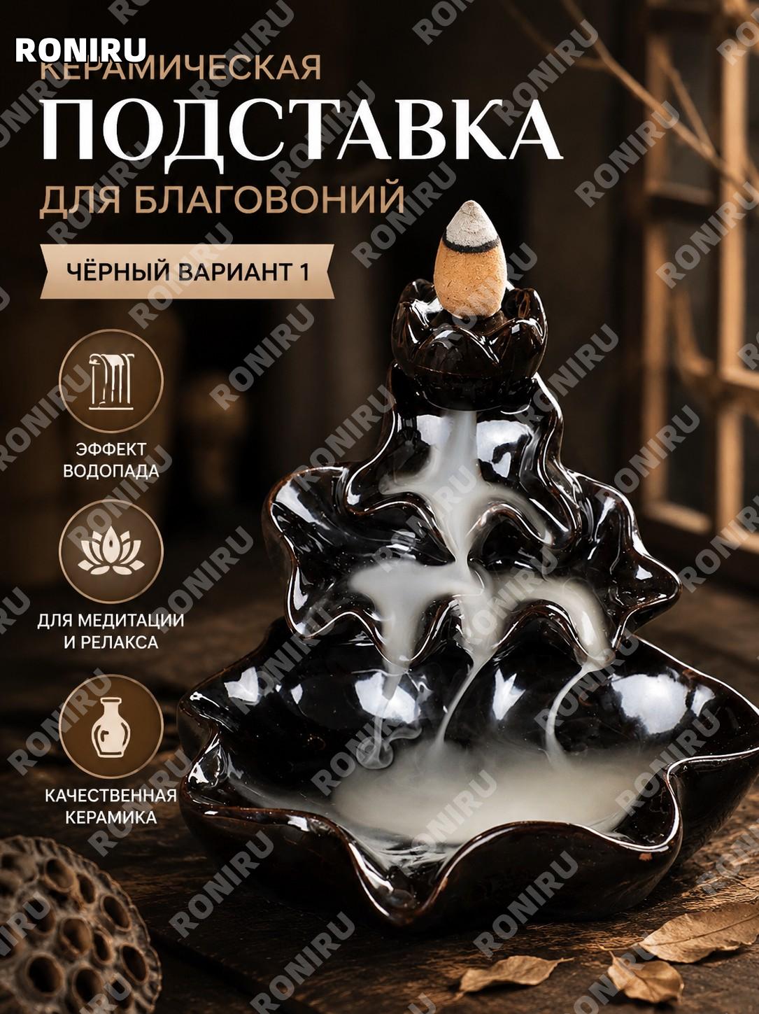 Керамическая курильница для благовоний с обратным дымом, аромалампа водопад, черный вариант 1 для дома и декора