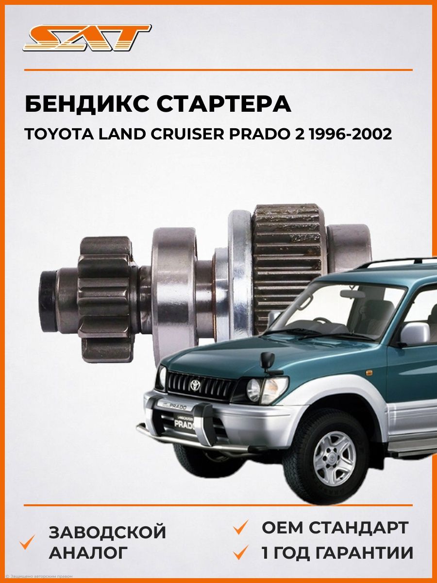 Бендикс для стартера SAT ST2170017 Тойота Ленд Крузер Прадо 2 J95 Toyota Land Cruiser Prado 2 J95 1996-2002