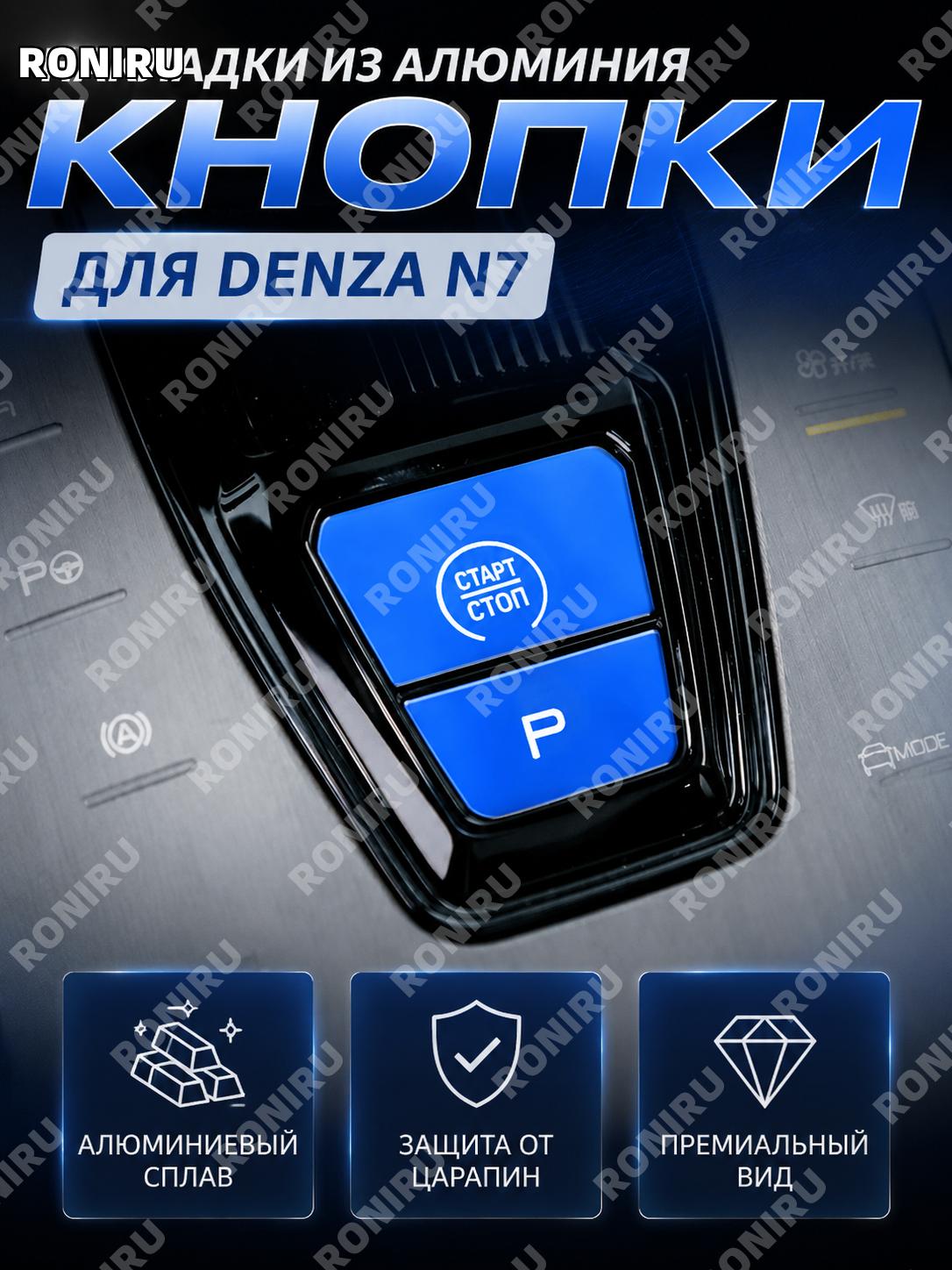 Накладки на кнопки P挡启停 для Denza N7, комплект 2 шт, синие алюминиевые элементы для салона, декор авто внутри!
