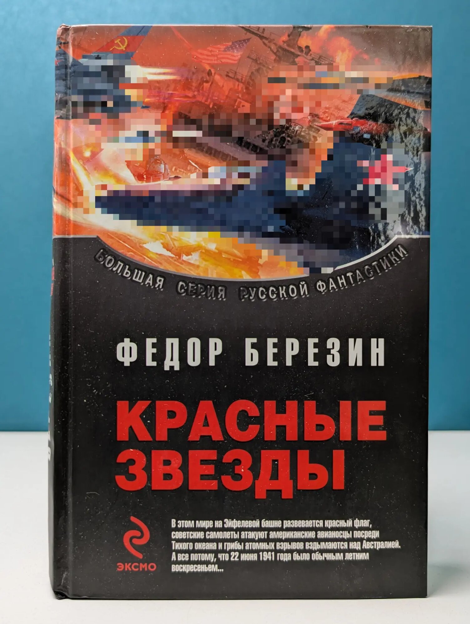 Большая серия русской фантастики. Красные звезды Березин Федор Дмитриевич 2009
