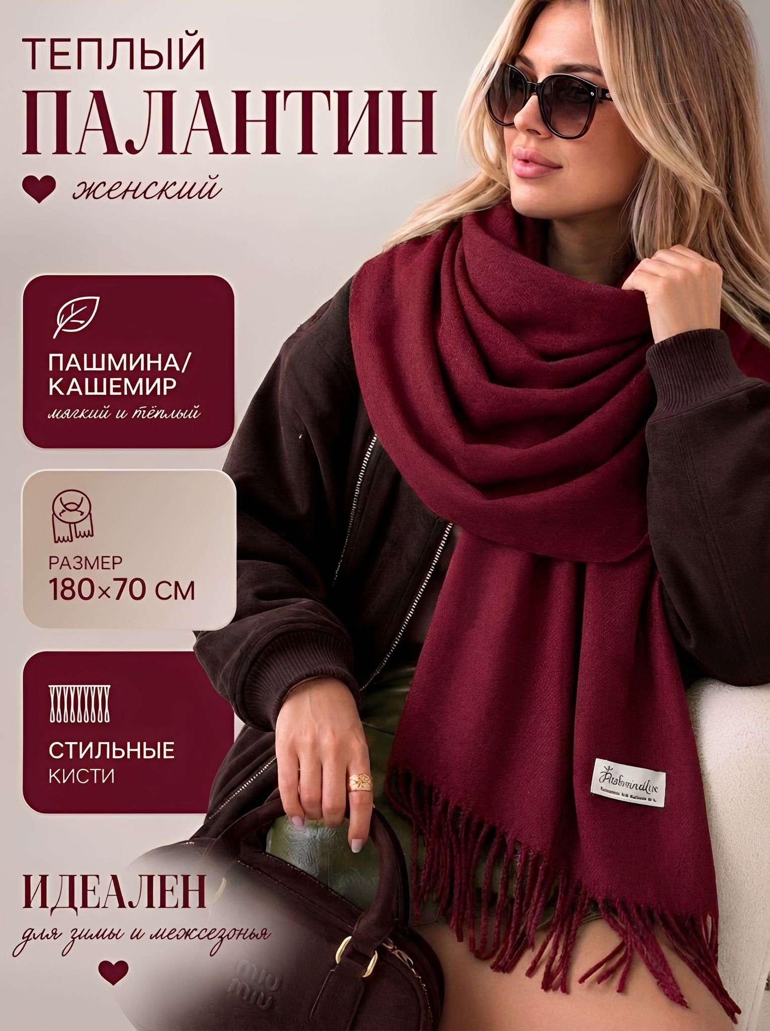 Палантин для женщин