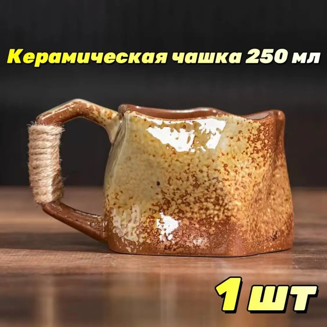 Керамический кофейный сосуд ручного обжига, 250 мл, одна штука, обладающий асимметричным дизайном, представлен как эксклюзивный артобъект для вашего стола.