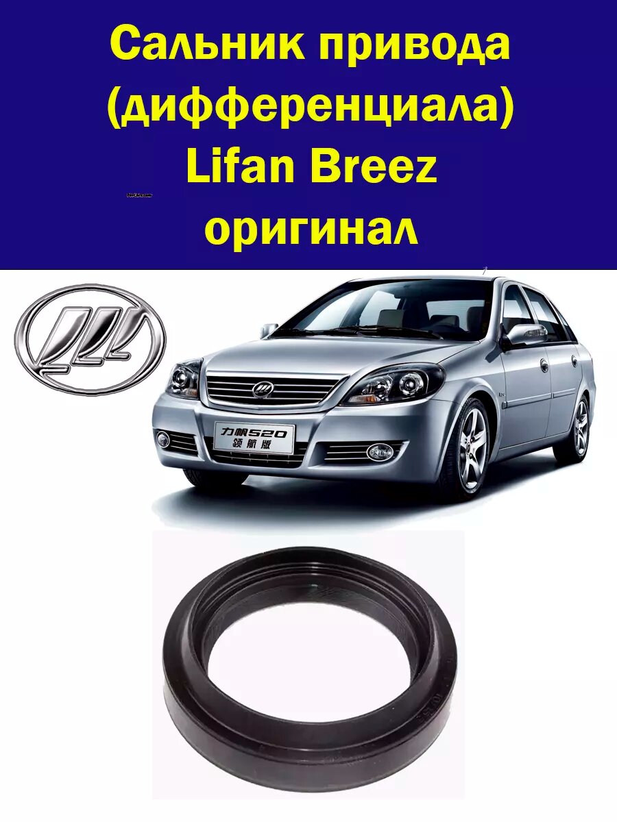 Сальник привода Лифан Бриз Breez