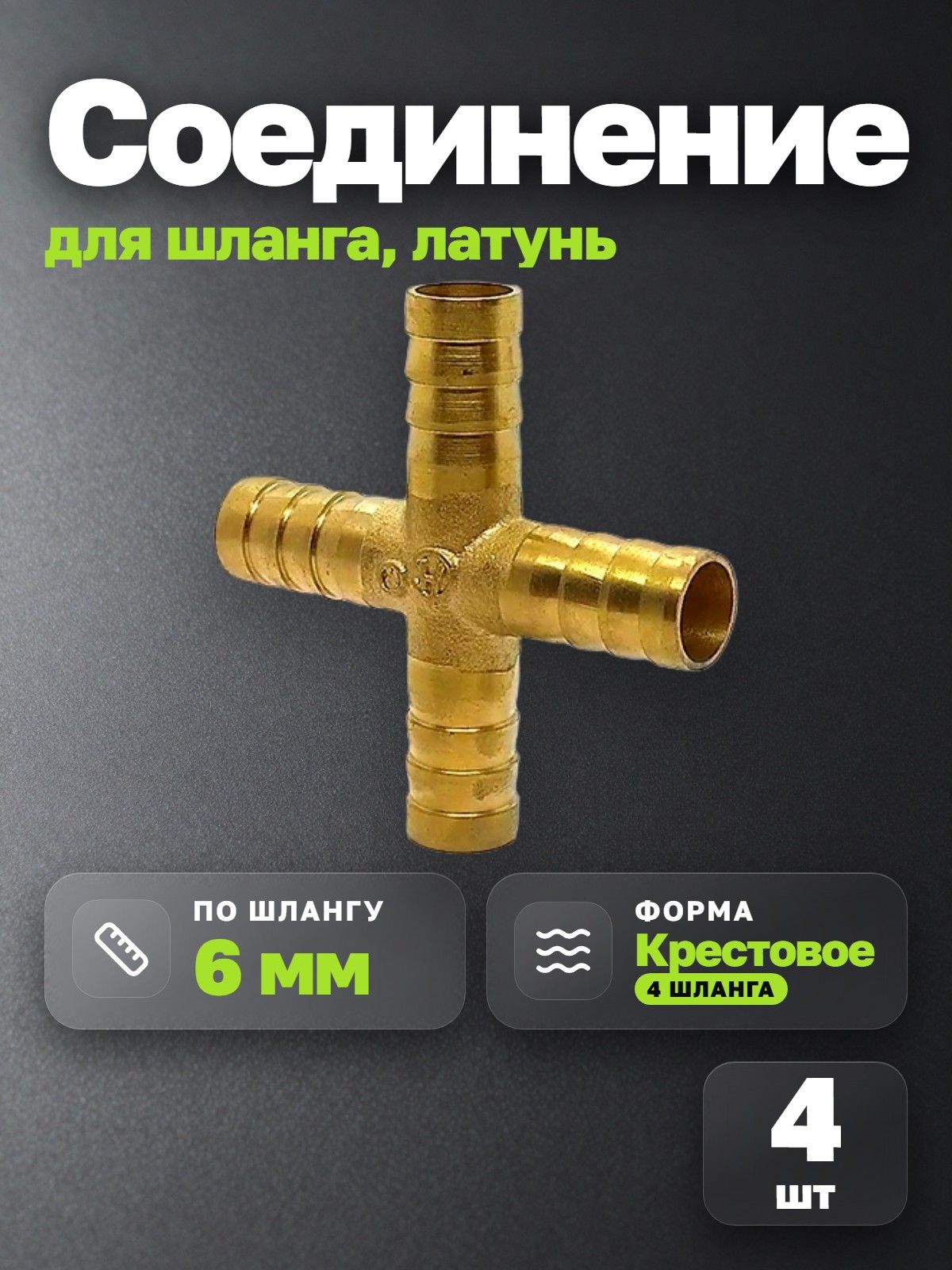 Соединение для шланга X-образное латунь 6 мм (4 шт.) Елочка