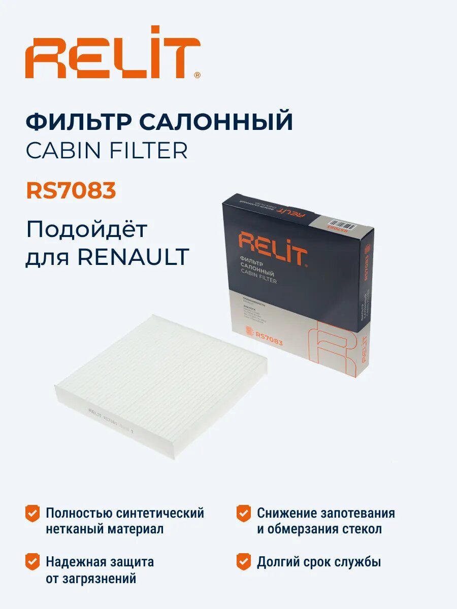 Фильтр салона RS7083