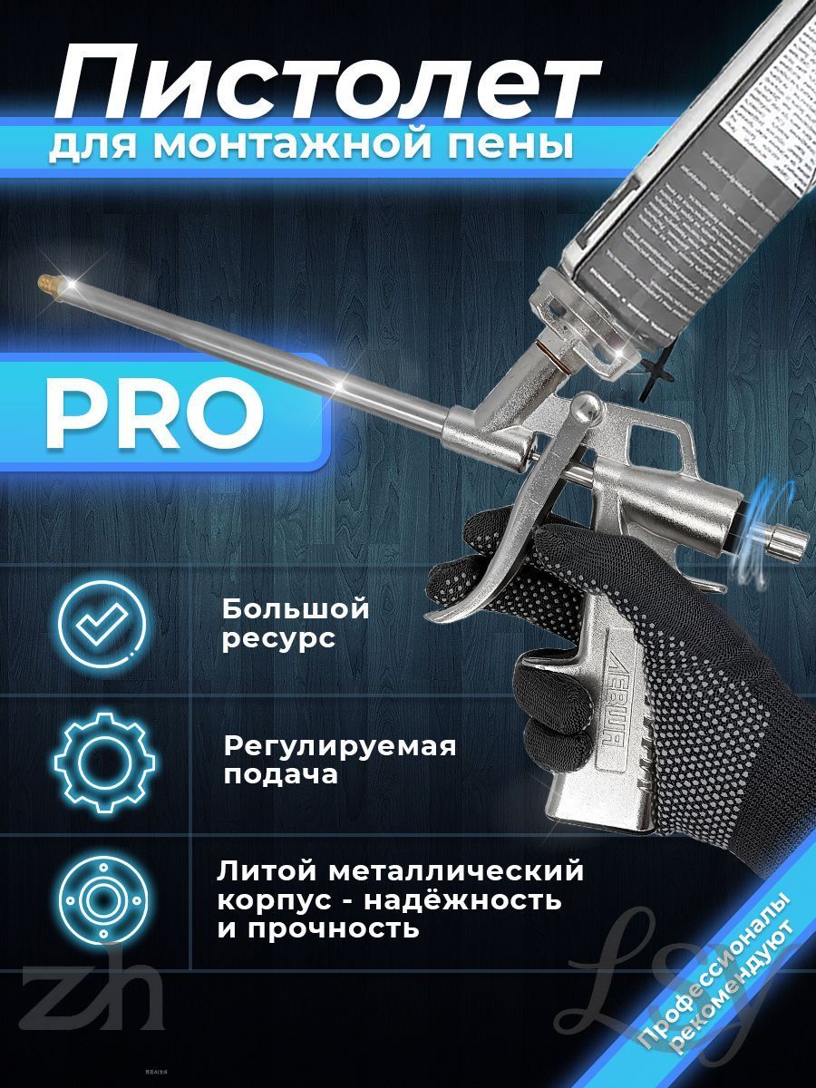 Пистолет для монтажной пены