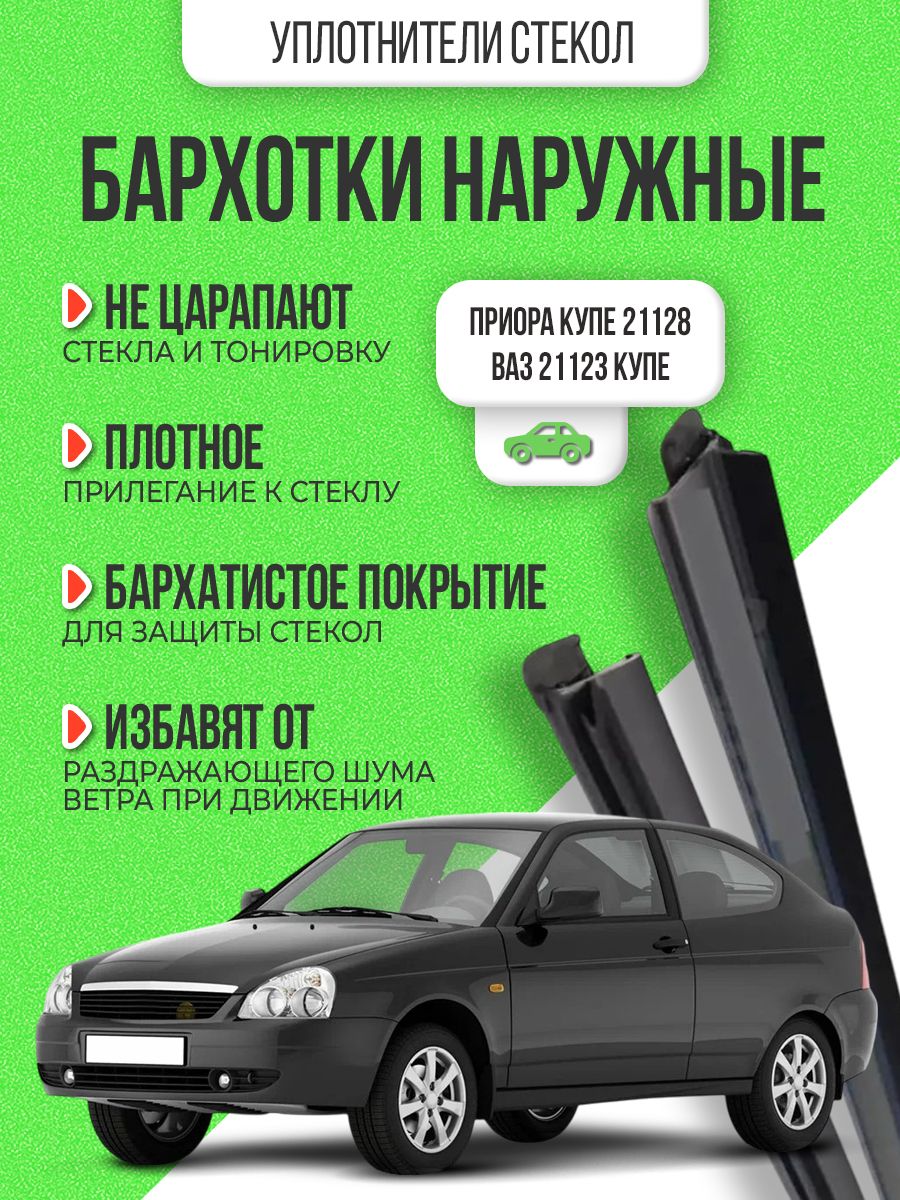 Комплект уплотнителей стекла двери внешний "бархотка" 21728 Лада Приора Купе / 2112 Coupe/ 21123