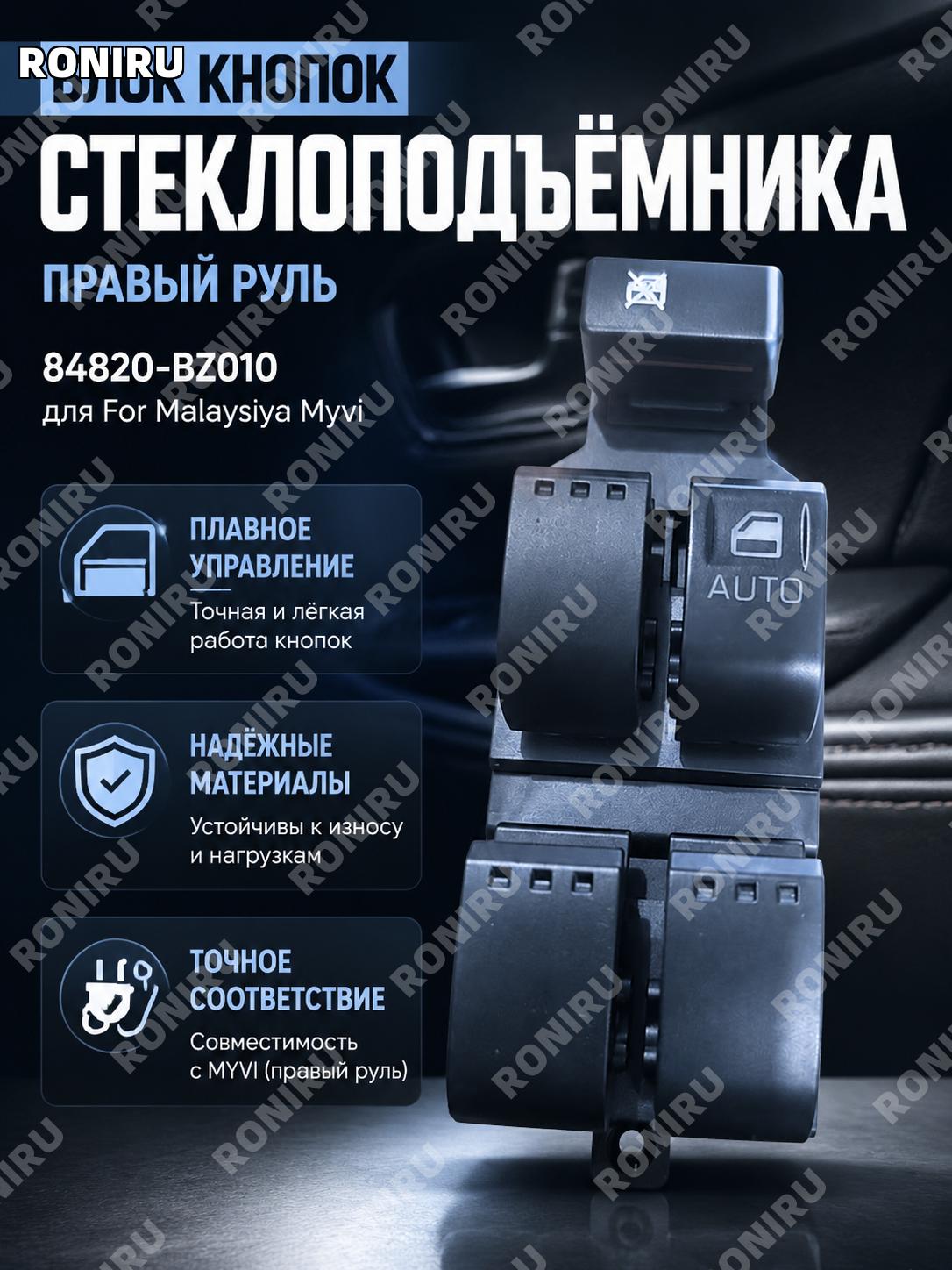 Кнопка стеклоподъемника правая для Myvi с правым рулем, блок управления стеклом, переключатель двери электронный