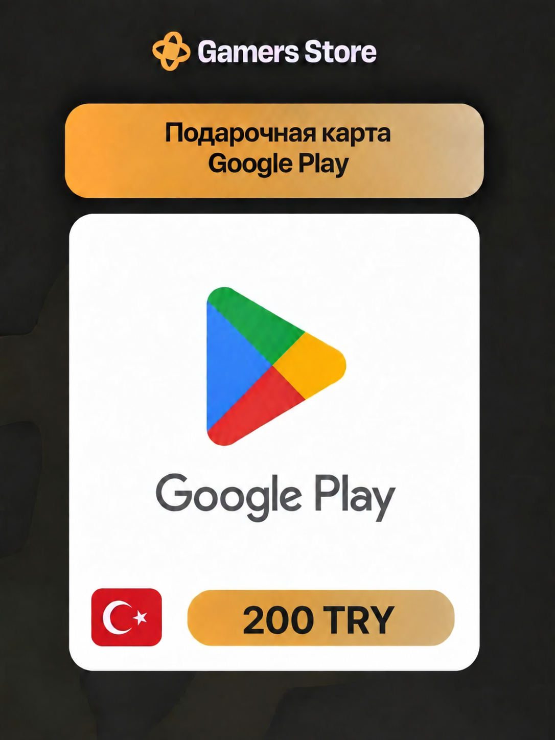 Подарочная карта Google Play 200 TRY, для Турции, Электронный ключ