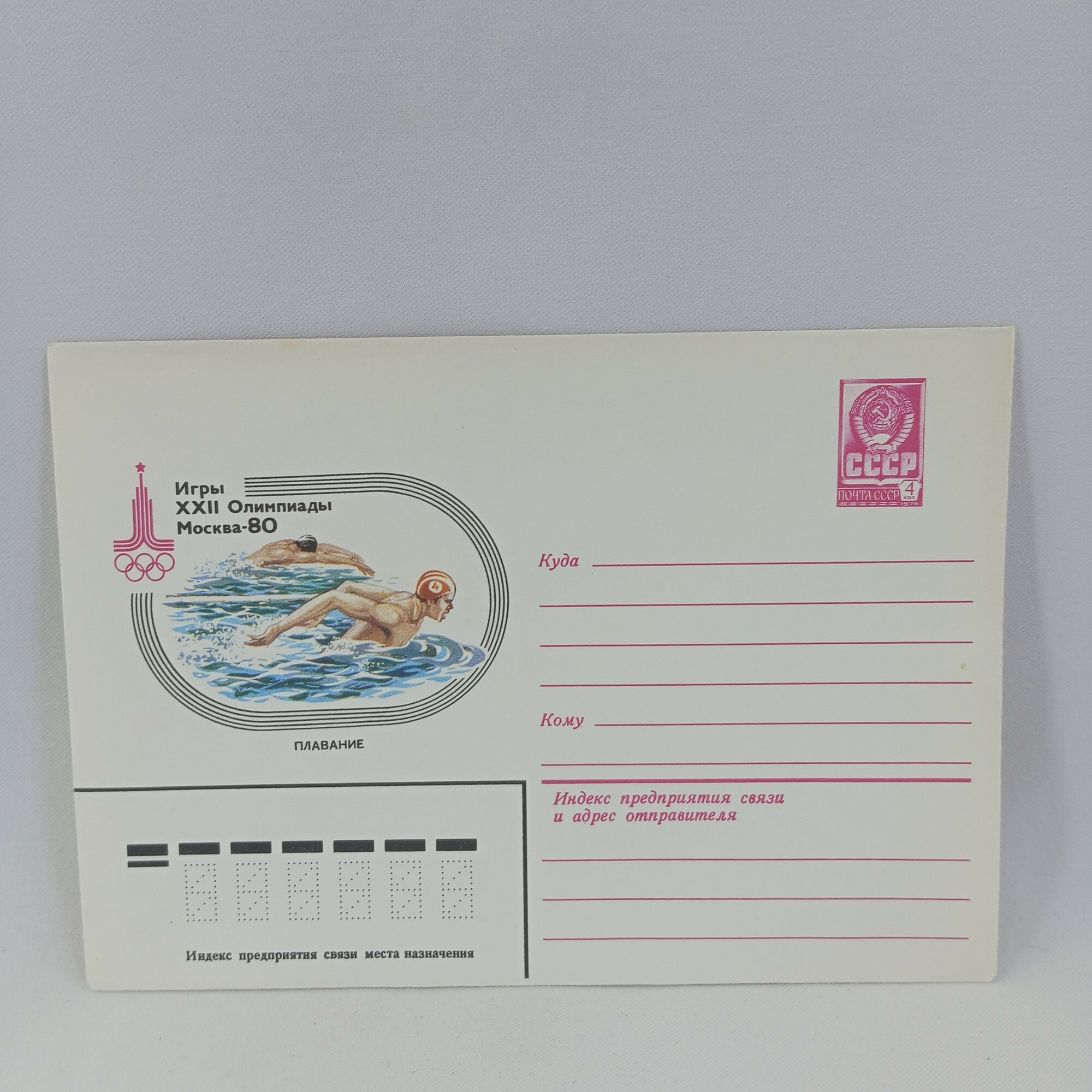 Открытка почтовая винтажная, СССР. Плавание, Олимпиада Москва 1980, спортсмены СССР