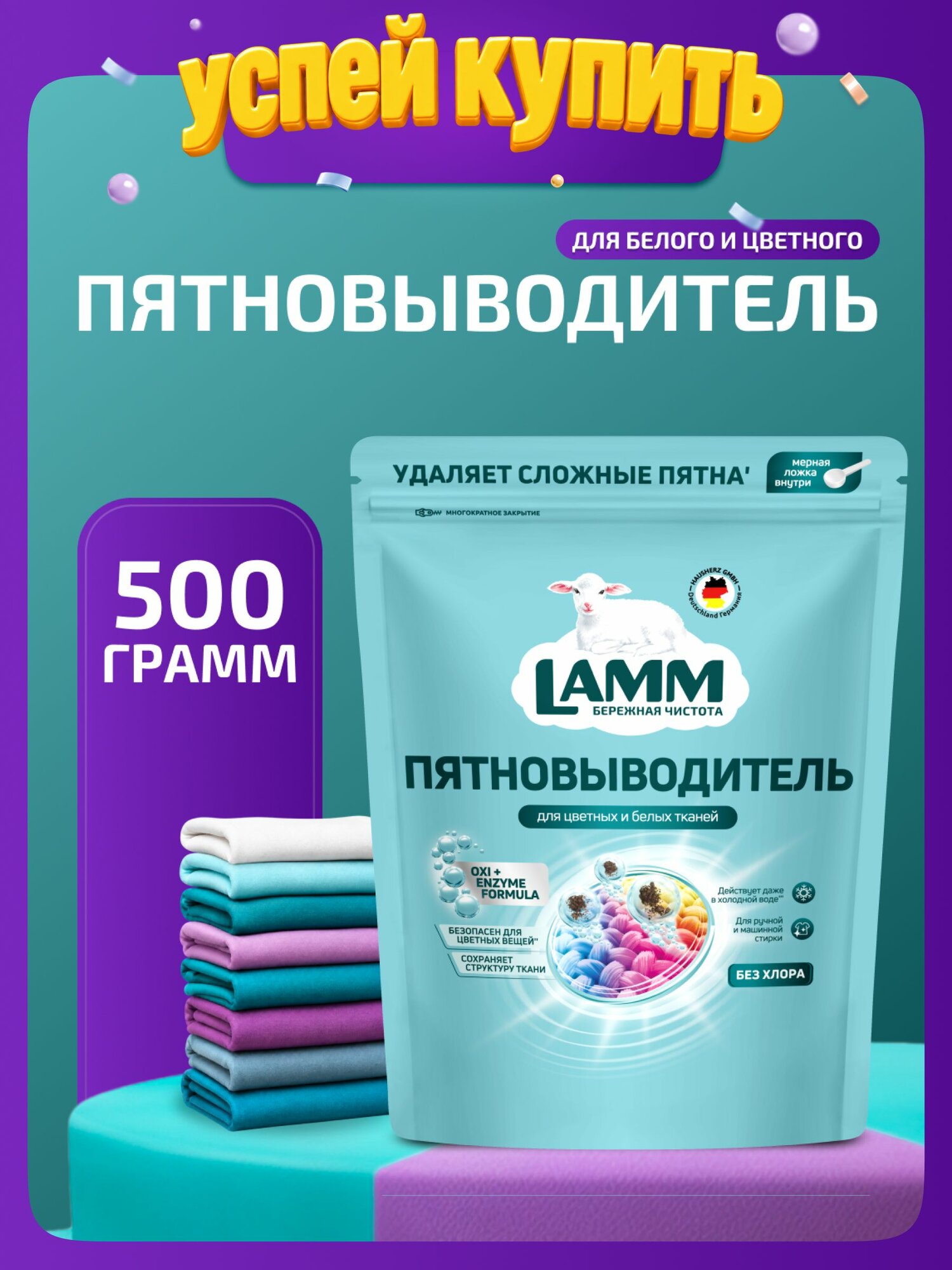 Кислородный пятновыводитель LAMM для тканей порошкообразный 500 г