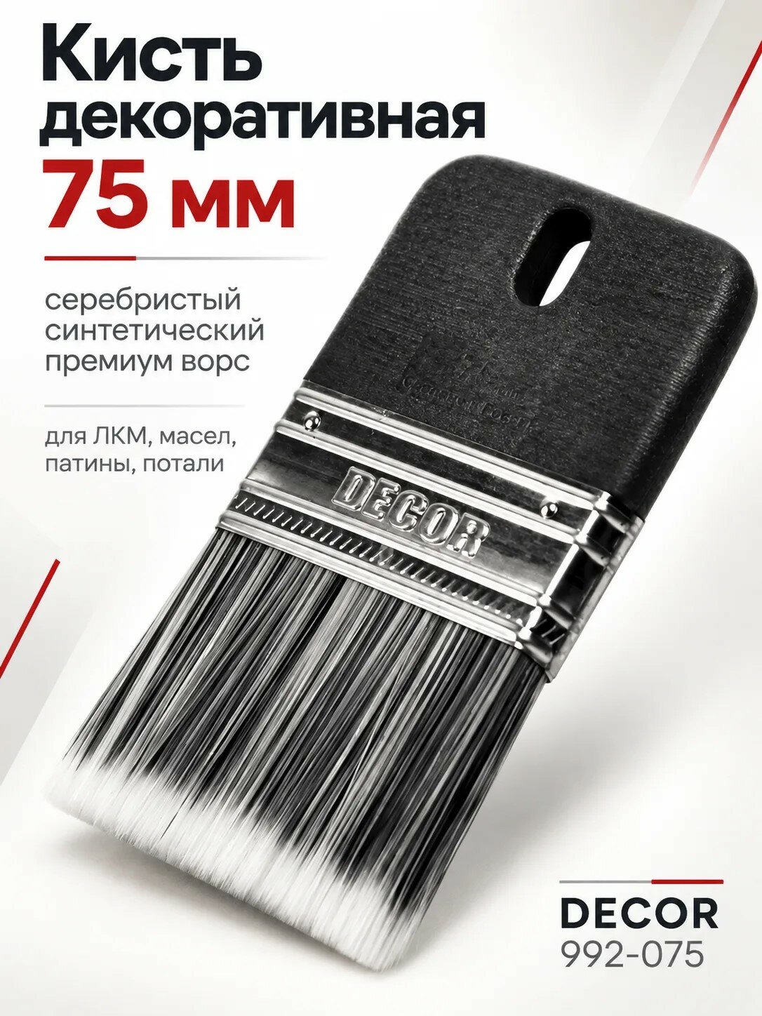 Кисть декоративная 75 мм, серебристый синтетический премиум ворс, для всех видов ЛКМ, DECOR (992-075)