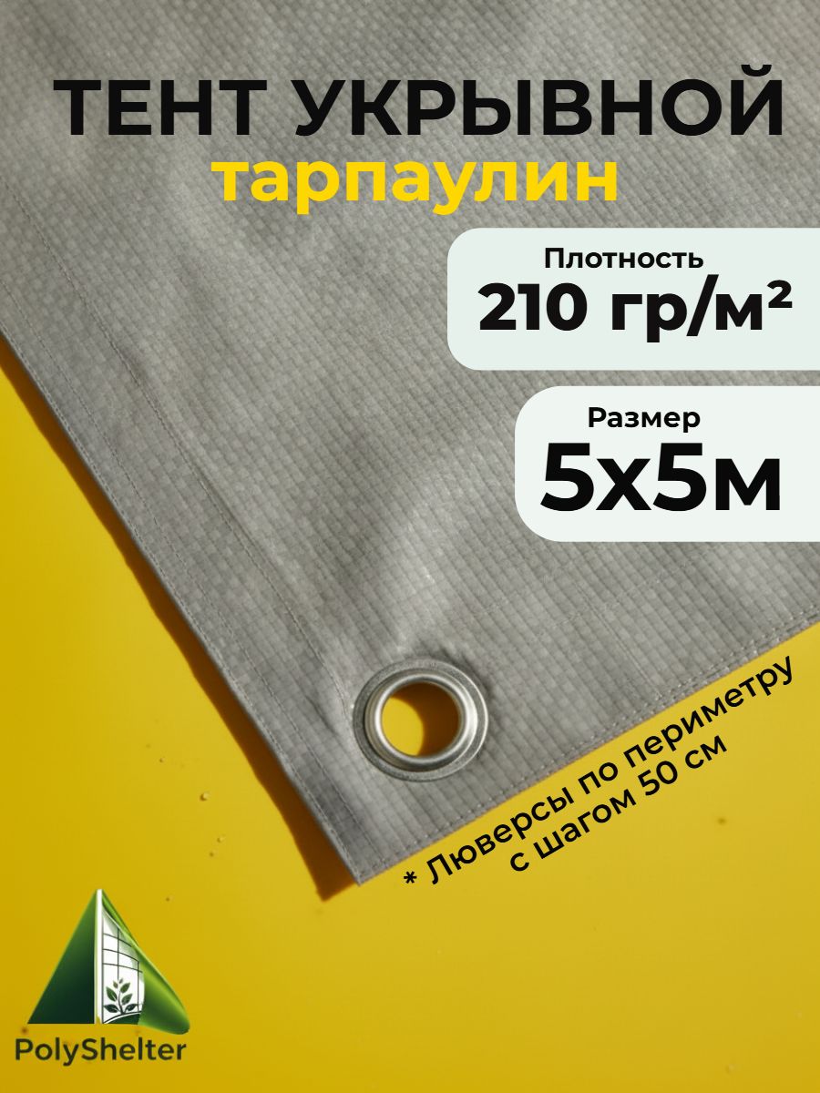 Тент, полог прочный 5х5 м, 210 гр/м2, тарпаулин, укрывной, садовый, туристический, строительный
