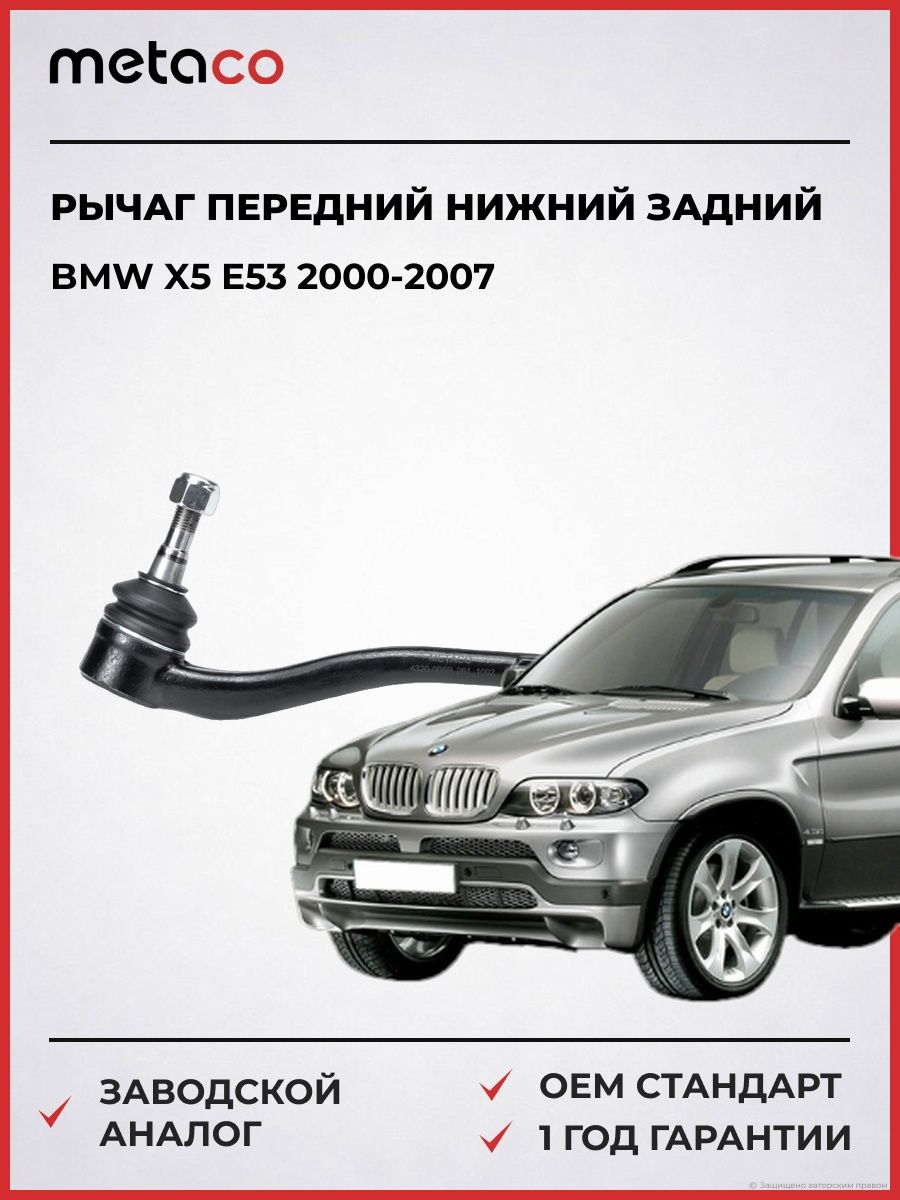 Рычаг передний нижний правый задний METACO 4320008R БМВ X5 E53 BMW X5 E53 2000-2007