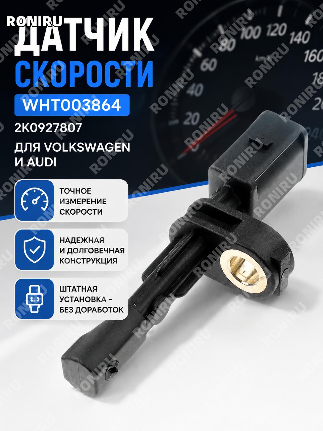 Датчик скорости автомобиля WHT003864 2K0927807 для Volkswagen и Audi новый сенсор автомобильной системы замены