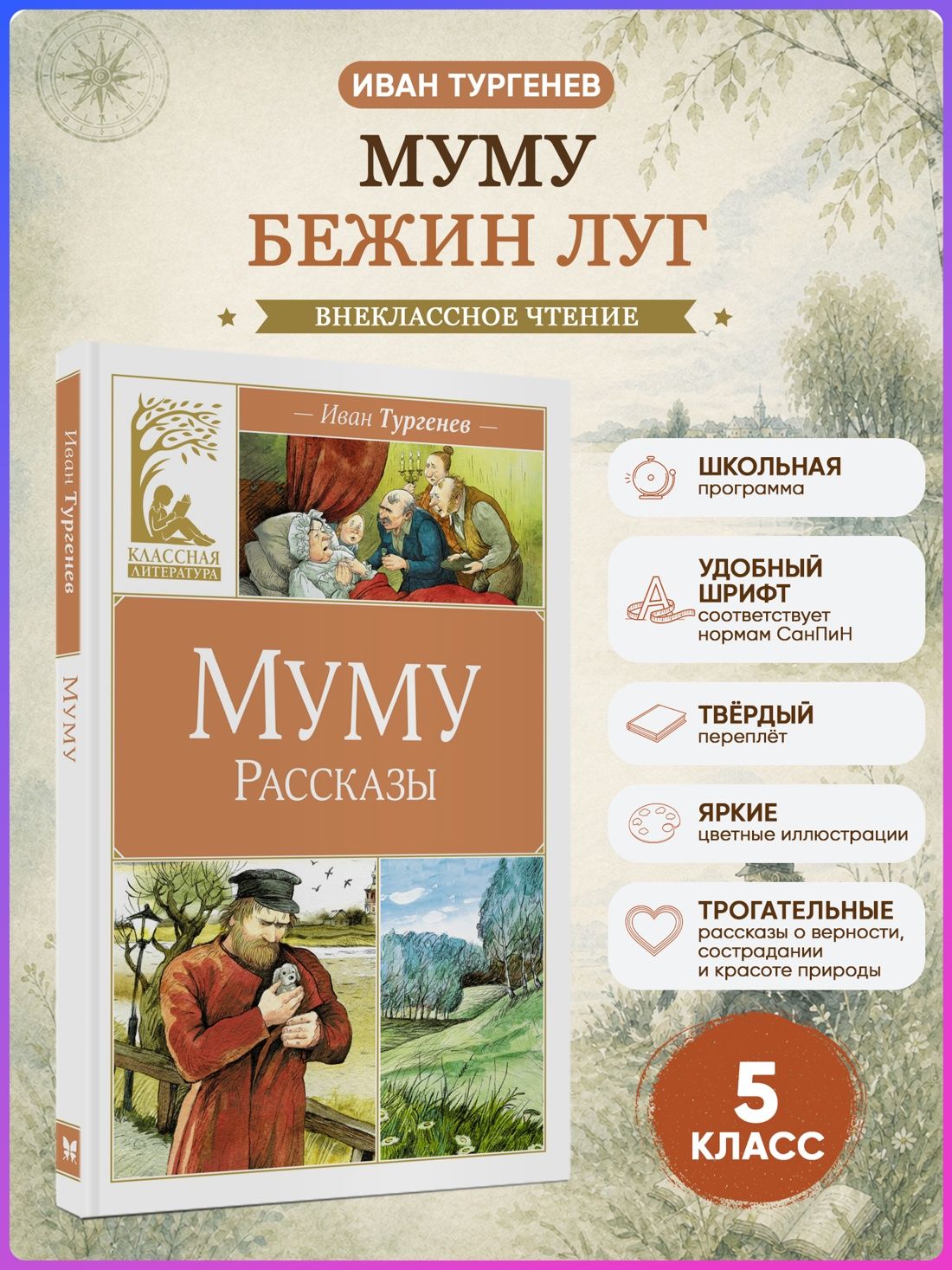 Муму. Рассказы. Тургенев И. Внеклассное чтение | Тургенев Иван Сергеевич